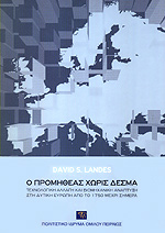 Ο ΠΡΟΜΗΘΕΑΣ ΧΩΡΙΣ ΔΕΣΜΑ // ΤΕΧΝΟΛΟΓΙΚΗ ΑΛΛΑΓΗ ΚΑΙ ΒΙΟΜΗΧΑΝΙΚΗ ΑΝΑΠΤΥΞΗ ...