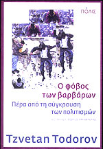 Ο Φοβος Των Βαρβαρων // Περα Απο Τη Συγκρουση Των Πολιτισμων - Todorov ...