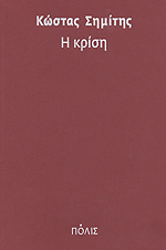 Η Κριση - Σημιτης Γ. Κωστας - Βιβλιοπωλείο Πολιτεία