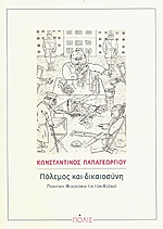 Πολεμος Και Δικαιοσυνη // Πολιτικη Φιλοσοφια Για Τον Κοσμο ...