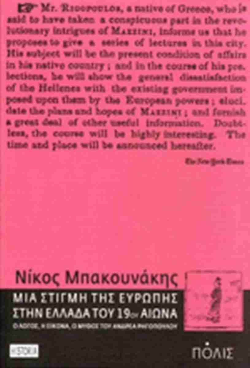 Μια Στιγμή Της Ευρώπης Στην Ελλάδα Του 19ου Αιώνα // Ο Λόγος, Η Εικόνα ...