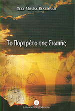 Το Πορτρετο Της Σιωπης - Μπαιλα Τεσυ - Βιβλιοπωλείο Πολιτεία
