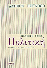 Εισαγωγη Στην Πολιτικη - Heywood Andrew - Βιβλιοπωλείο Πολιτεία