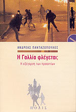 Η Γαλλια Φλεγεται; // Η Εξεγερση Των Προαστειων - Πανταζοπουλος Ανδρεας ...