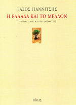 Η Ελλαδα Και Το Μελλον // Πραγματισμος Και Ψευδαισθησεις - Γιαννιτσης ...