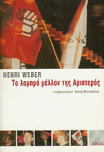 Το Λαμπρο Μελλον Της Αριστερας - Weber Henri - Βιβλιοπωλείο Πολιτεία