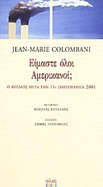 Ειμαστε Ολοι Αμερικανοι; // Ο Κοσμος Μετα Την 11η Σεπτεμβριου 2001 ...