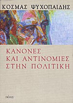 Κανονες Και Αντινομιες Στην Πολιτικη - Ψυχοπαιδης Κοσμας - Βιβλιοπωλείο ...