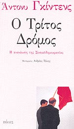 Ο Τριτος Δρομος // Η Ανανεωση Της Σοσιαλδημοκρατιας - Giddens Anthony ...