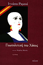 ΓΕΩΠΟΛΙΤΙΚΗ ΤΟΥ ΧΑΟΥΣ - RAMONET IGNASIO - Βιβλιοπωλείο Πολιτεία