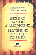 Το Θεσμικο Πλαισιο Διαμορφωσης Της Εξωτερικης Πολιτικης Των Ηπα ...