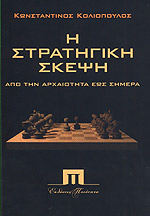 Η Στρατηγικη Σκεψη Απο Την Αρχαιοτητα Εως Σημερα - Κολιοπουλος ...