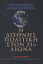 Η ΔΙΕΘΝΗΣ ΠΟΛΙΤΙΚΗ ΣΤΟΝ 21ο ΑΙΩΝΑ - ΠΑΠΑΣΩΤΗΡΙΟΥ ΧΑΡΑΛΑΜΠΟΣ ...