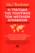 Η Τραγωδια Της Πολιτικης Των Μεγαλων Δυναμεων - Mearsheimer J. John ...