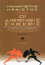 Οι Διεθνεις Σχεσεις Ωσ Αντικειμενο Επιστημονικης Μελετης Στην Ελλαδα ...