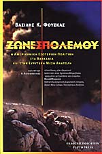 Ζωνες Πολεμου // Η Αμερικανικη Εξωτερικη Πολιτικη Στα Βαλκανια Και Στην ...