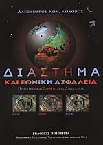 Διαστημα Και Εθνικη Ασφαλεια // Πολιτικες Και Στρατηγικες Διαστασεις ...