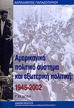 Αμερικανικο Πολιτικο Συστημα Και Εξωτερικη Πολιτικη 1945-2002 ...