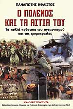 Ο Πολεμος Και Τα Αιτια Του // Τα Πολλα Προσωπα Του Ηγεμονισμου ...