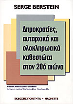 Δημοκρατιες, Αυταρχικα Και Ολοκληρωτικα Καθεστωτα Στον 20ο Αιωνα ...