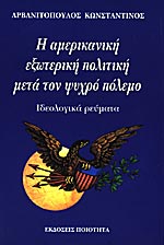 Η ΑΜΕΡΙΚΑΝΙΚΗ ΕΞΩΤΕΡΙΚΗ ΠΟΛΙΤΙΚΗ ΜΕΤΑ ΤΟΝ ΨΥΧΡΟ ΠΟΛΕΜΟ // ΙΔΕΟΛΟΓΙΚΑ ...