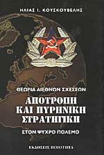 Θεωρια Διεθνων Σχεσεων // Αποτροπη Και Πυρηνικη Στρατηγικη Στον Ψυχρο ...