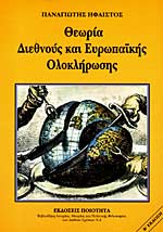 Θεωρια Διεθνους Και Ευρωπαϊκης Ολοκληρωσης - Ηφαιστος Παναγιωτης ...