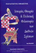 ΙΣΤΟΡΙΑ, ΘΕΩΡΙΑ ΚΑΙ ΠΟΛΙΤΙΚΗ ΦΙΛΟΣΟΦΙΑ ΤΩΝ ΔΙΕΘΝΩΝ ΣΧΕΣΕΩΝ ...