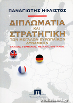 Διπλωματια Και Στρατηγικη Των Μεγαλων Ευρωπαικων Δυναμεων // Γαλλιας ...