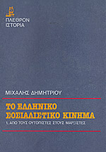 Το Ελληνικο Σοσιαλιστικο Κινημα (πρωτος Τομος) // Απο Τους Ουτοπιστες ...