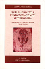 ΣΟΣΙΑΛΔΗΜΟΚΡΑΤΙΑ, ΕΘΝΙΚΟΣΟΣΙΑΛΙΣΜΟΣ, ΚΡΙΤΙΚΗ ΘΕΩΡΙΑ // ΔΟΚΙΜΙΑ ΓΙΑ ΤΗ ...