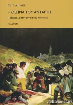 Η ΘΕΩΡΙΑ ΤΟΥ ΑΝΤΑΡΤΗ // ΠΑΡΕΜΒΟΛΗ ΣΤΗΝ ΕΝΝΟΙΑ ΤΟΥ ΠΟΛΙΤΙΚΟΥ - SCHMITT ...