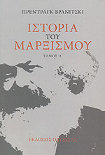 Ιστορια Του Μαρξισμου (διτομο) - Vranicki Predrag - Βιβλιοπωλείο Πολιτεία