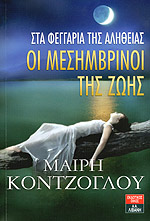 Στα Φεγγαρια Της Αληθειας // Οι Μεσημβρινοι Της Ζωης (δευτερο Βιβλιο ...