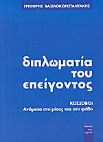 Διπλωματια Του Επειγοντος // Κοσσοβο: Αναμεσα Στο Μισος Και Στο Φοβο ...