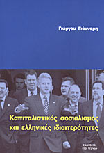 Καπιταλιστικος Σοσιαλισμος Και Ελληνικες Ιδιαιτεροτητες - Γιανναρης ...