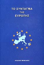 Το Συνταγμα Της Ευρωπης - Βιβλιοπωλείο Πολιτεία