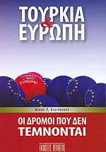 Τουρκια Και Ευρωπη // Οι Δρομοι Που Δεν Τεμνονται - Χιδιρογλου Π. Νικος ...