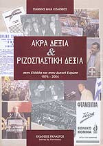 ΑΚΡΑ ΔΕΞΙΑ ΚΑΙ ΡΙΖΟΣΠΑΣΤΙΚΗ ΔΕΞΙΑ ΣΤΗΝ ΕΛΛΑΔΑ ΚΑΙ ΣΤΗΝ ΔΥΤΙΚΗ ΕΥΡΩΠΗ ...