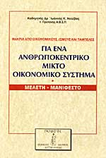 Για Ενα Ανθρωποκεντρικο Μικτο Οικονομικο Συστημα // Μελετη - Μανιφεστο ...