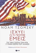 Ισχυει Ο,τι Πουμε Εμεις (για Την Εξουσια Των Ηπα Σ' Εναν Κοσμο Που ...