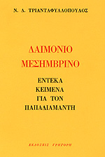 ΔΑΙΜΟΝΙΟ ΜΕΣΗΜΒΡΙΝΟ // ΕΝΤΕΚΑ ΚΕΙΜΕΝΑ ΓΙΑ ΤΟΝ ΠΑΠΑΔΙΑΜΑΝΤΗ ...