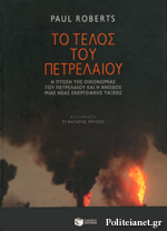 Το Τελος Του Πετρελαιου // Η Πτωση Της Οικονομιας Του Πετρελαιου Και Η ...