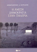 Η Αμεση Δημοκρατια Στην Τηλερια - Κυριαζης Δ. Δημοσθενης - Βιβλιοπωλείο ...