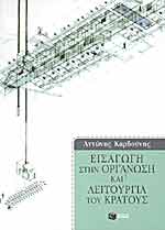 Εισαγωγη Στην Οργανωση Και Λειτουργια Του Κρατους - Καρβουνης Αντωνης ...