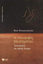 Οι Πλειοψηφιες Στο Στοχαστρο // Τρομοκρατια Και Κρατος Δικαιου ...