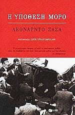 Η Υποθεση Μορο - Sciascia Leonardo - Βιβλιοπωλείο Πολιτεία