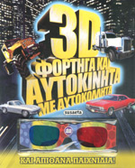 3D ΦΟΡΤΗΓΑ ΚΑΙ ΑΥΤΟΚΙΝΗΤΑ // ΜΕ ΑΥΤΟΚΟΛΛΗΤΑ ΚΑΙ ΑΠΙΘΑΝΑ ΠΑΙΧΝΙΔΙΑ ...