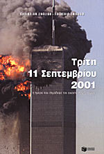 ΤΡΙΤΗ 11 ΣΕΠΤΕΜΒΡΙΟΥ 2001 // Η ΗΜΕΡΑ ΠΟΥ ΣΗΜΑΔΕΨΕ ΤΟΝ ΕΙΚΟΣΤΟ ΠΡΩΤΟ ...