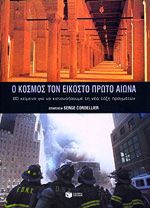 Ο Κοσμος Στον Εικοστο Πρωτο Αιωνα // 80 Κειμενα Για Να Κατανοησουμε Τη ...